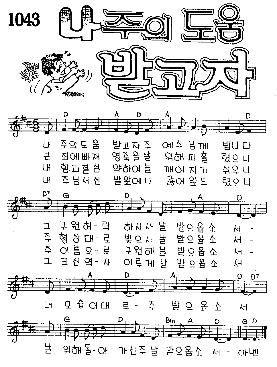 [찬송가 코드편곡] 나 주의 도움 받고자 찬 214장 네이버 블로그
